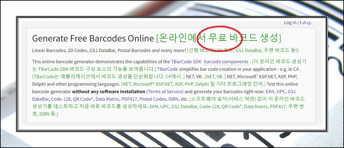 바코드 생성 프로그램 무료 사이트 안내