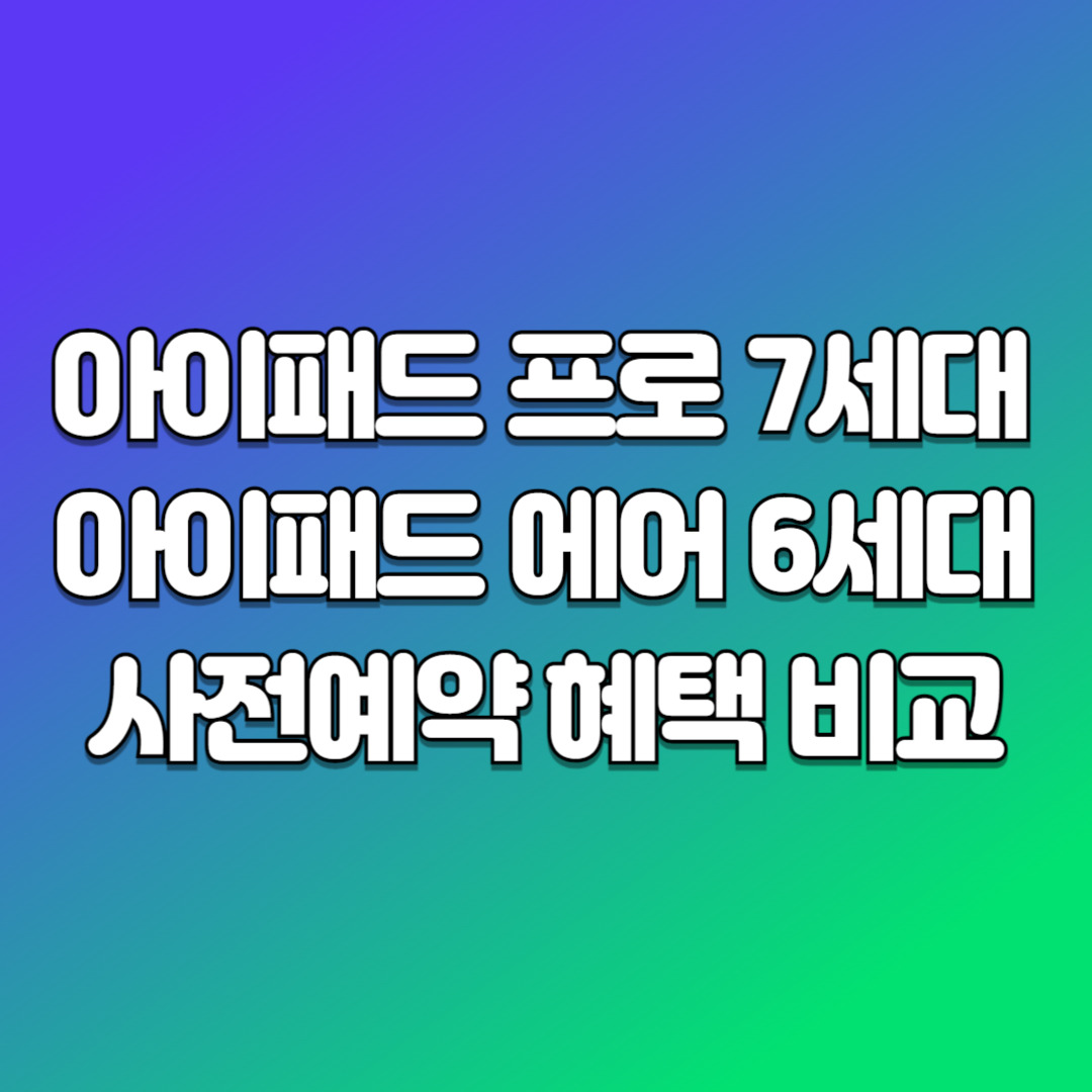 아이패드 프로 7세대 아이패드 에어 6세대 사전예약 혜택 비교