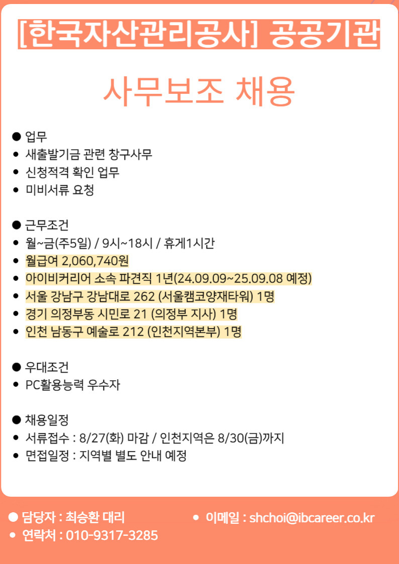 아이비커리어 한국자산관리공사 사무보조 채용