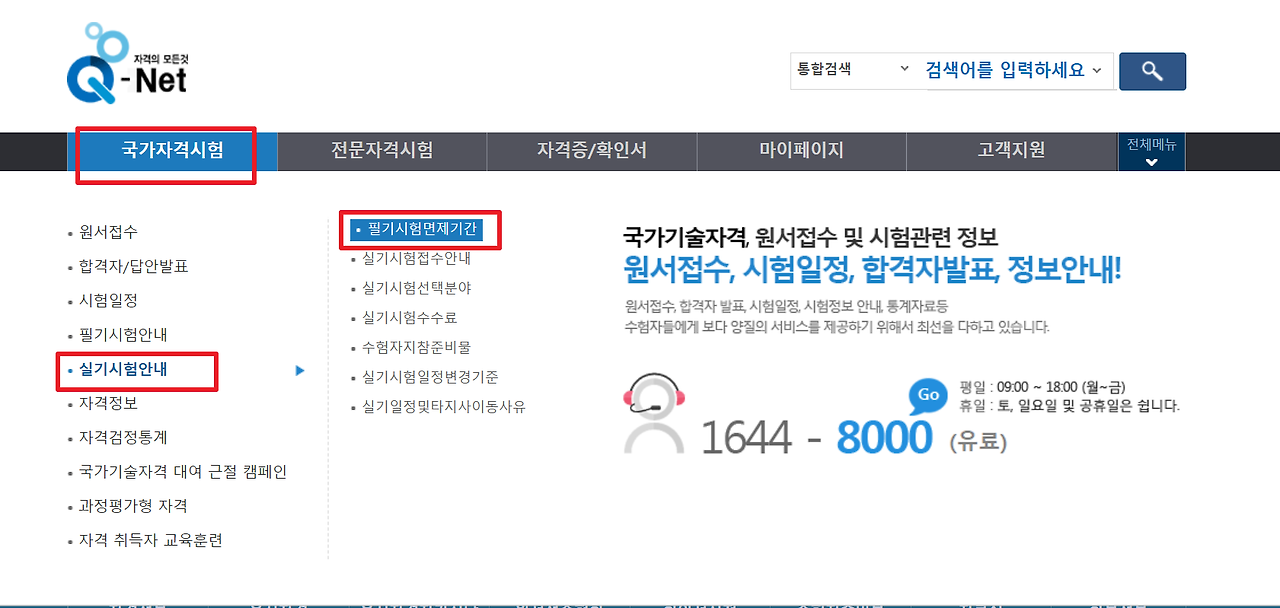 큐넷 기능사기사 필기 유효기간 확인 방법