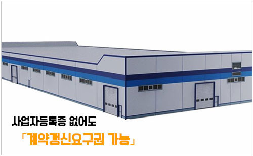 공장 창고 등은 상가건물 임대차보호법 적용 대상일까