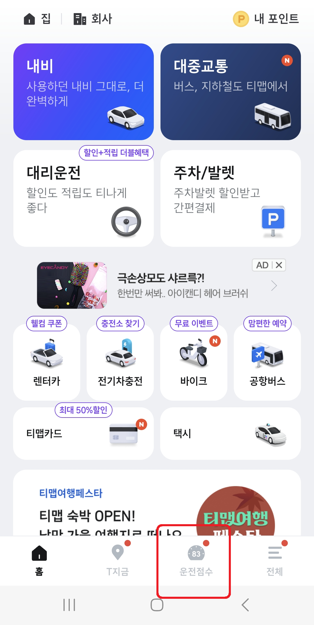 티맵 운전점수 올리는 방법 보험료 할인 꿀팁 총정리