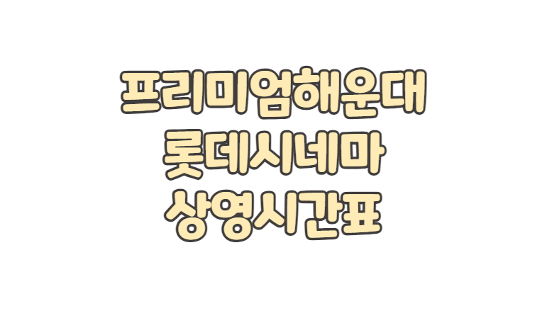 프리미엄해운대장산역 롯데시네마 상영시간표 주차 요금 영화 예매 취소