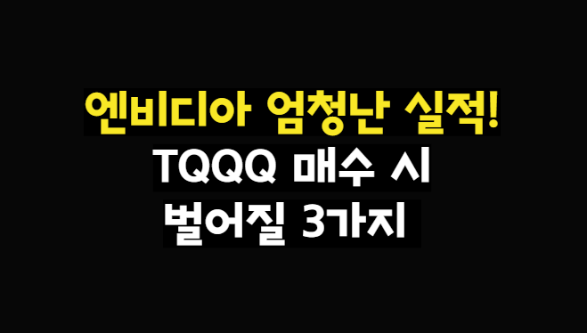 엔비디아 기대 이상 실적, TQQQ 매수 시 벌어질 3가지