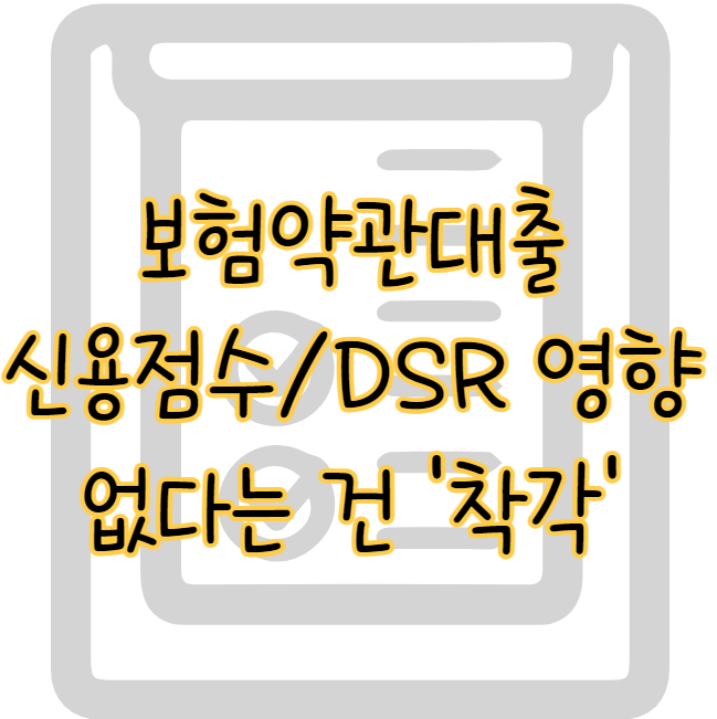 보험약관대출 신용점수 및 Dsr 영향 없다는 건 착각인 이유