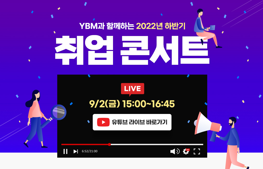 한국토익위원회 토익스토리 :: 취준 꿀팁 보따리, YBM과 함께하는 '2022년 하반기 취업 콘서트' 개최 안내