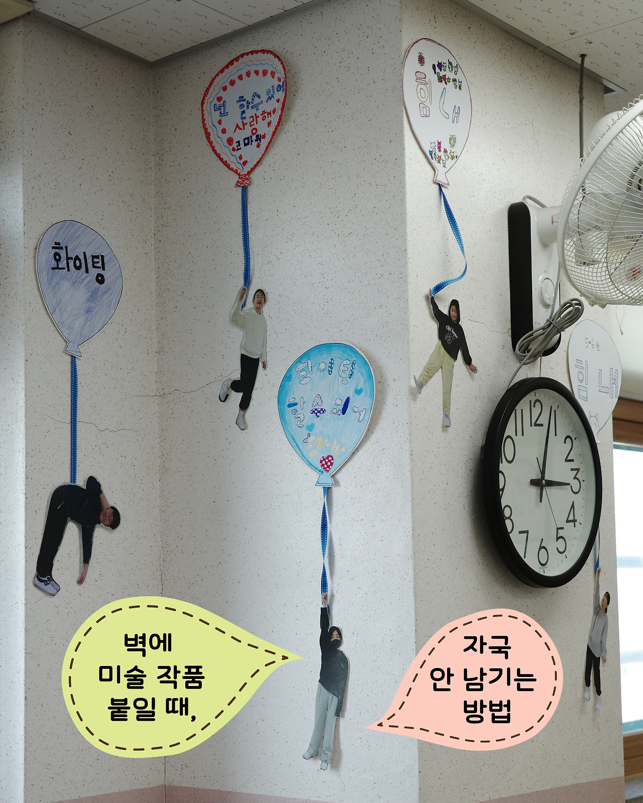 생명의 풍선 2025 + 자국 안 남기고 벽에 작품 붙이는 방법