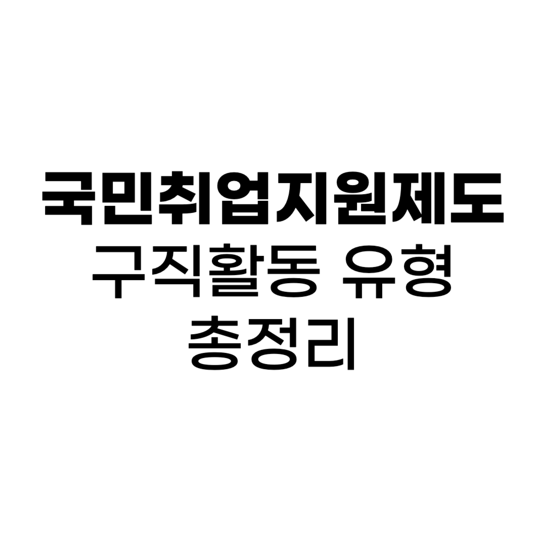 국민취업지원제도 국취제 1유형 구직활동 유형 총정리 취업지원 프로그램 구직활동지원 프로그램