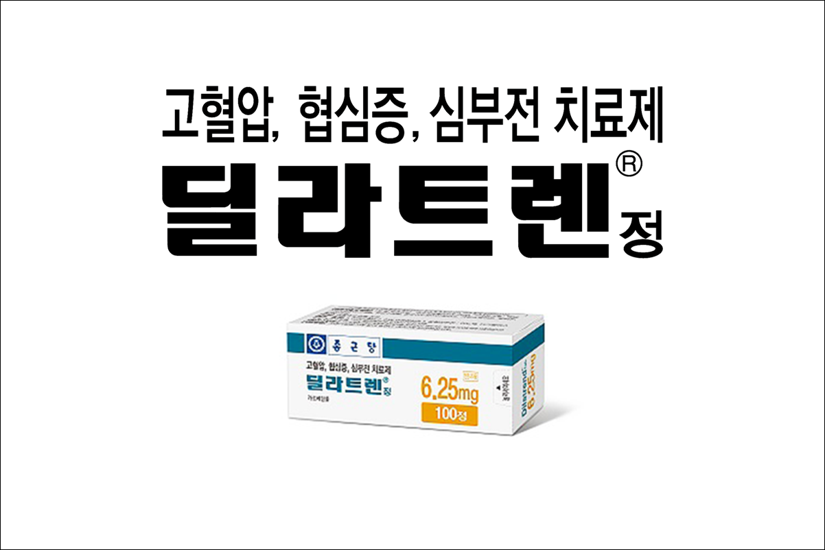 딜라트렌정 625mg 효능 효과 부작용 카르베딜롤 고혈압 협심증 심부전 치료제