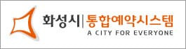 화성시 통합예약시스템 신청 방법 (yeyak.hscity.go.kr)