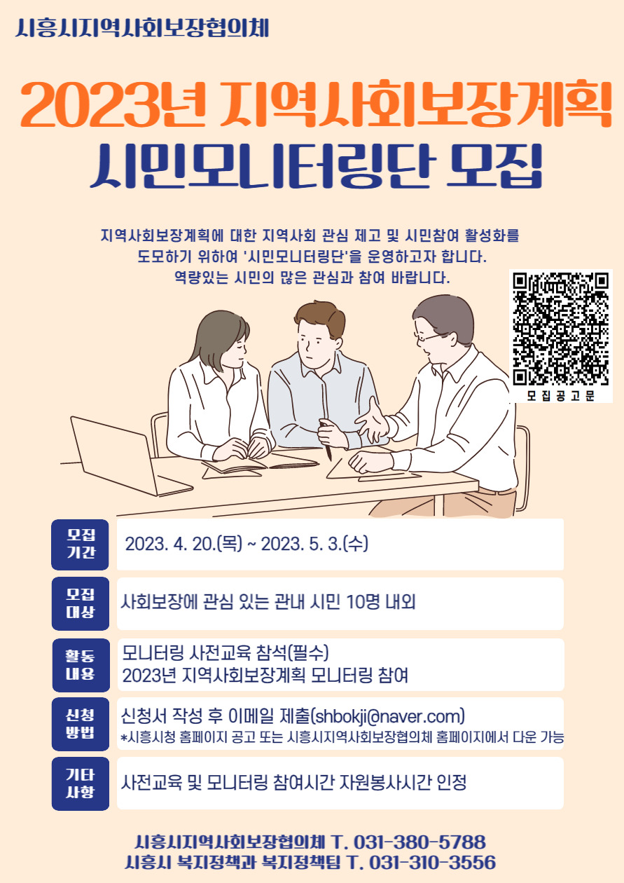 ‘시흥시 지역사회보장계획 시민 모니터링단 모집