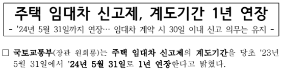 주택임대차신고 전월세신고제 계도기간 연장신고대상 과태료 신고방법