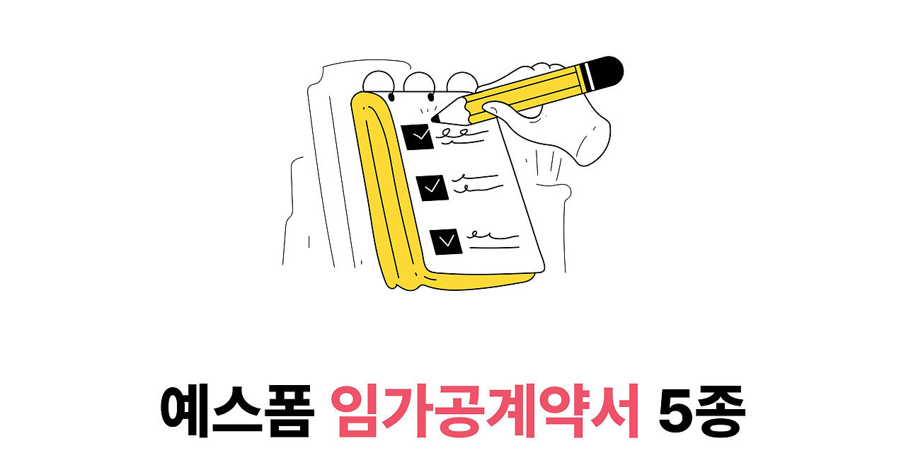 임가공계약서 양식 5종과 작성 시 주의사항 알아보기 계약서 작성으로 안정성 및 효율성을 높여보세요