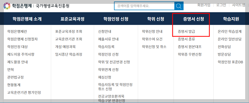 학점 은행제 졸업성적 증명서영문 경력증명서 인터넷 온라인 발급방법