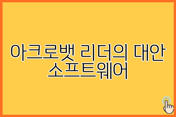 아크로뱃 리더acrobat Reader 다운로드 및 설치 방법