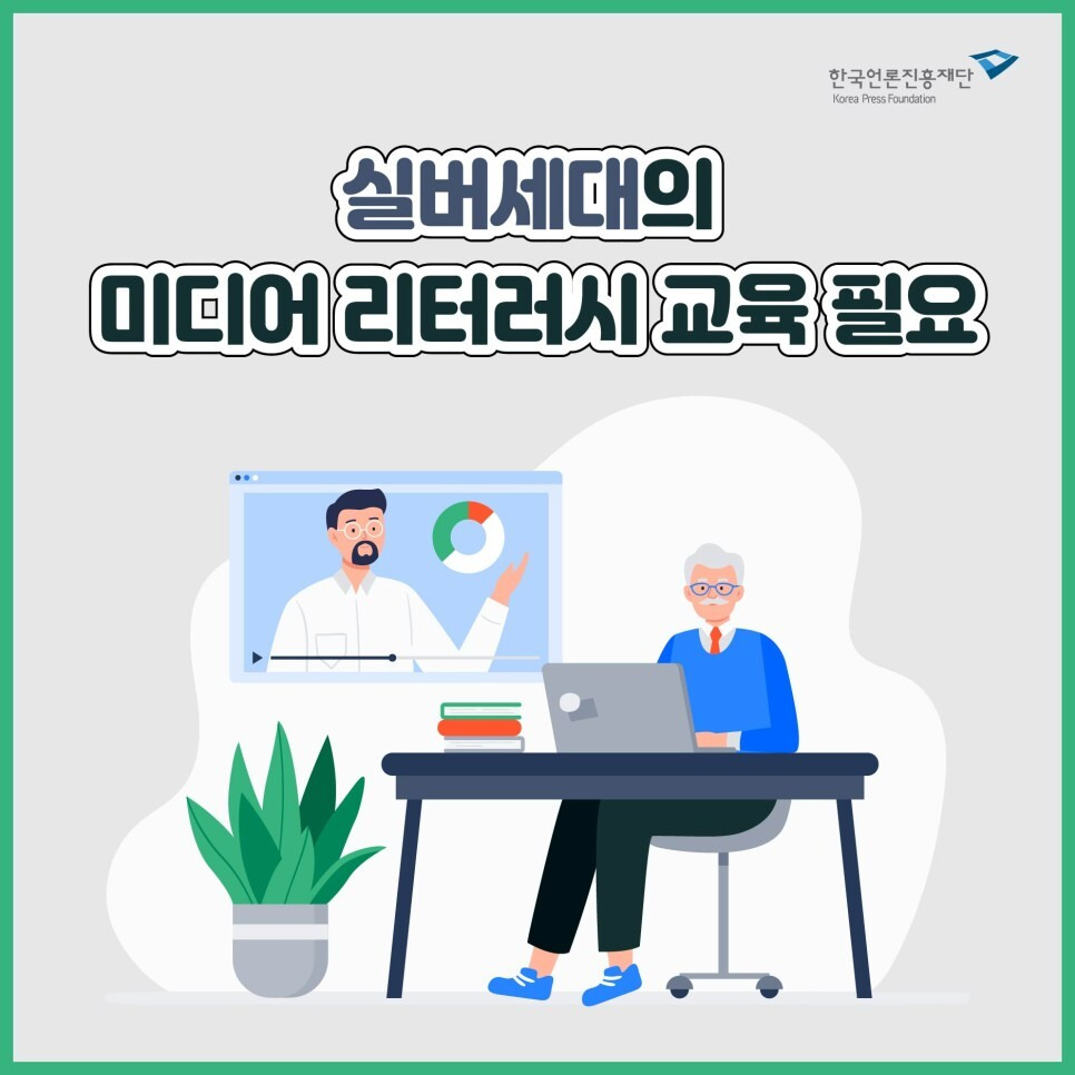 실버세대의 미디어 리터러시 함양을 위한 실천 매뉴얼을 소개합니다