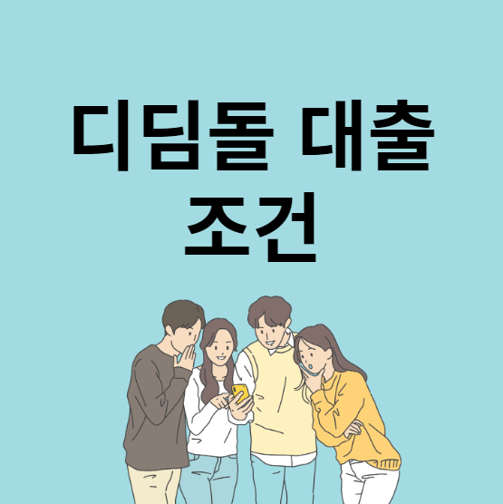 디딤돌 대출 조건 한도 정리