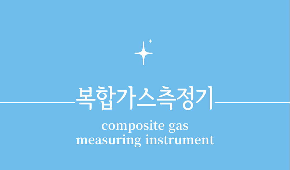 '복합가스측정기(composite gas measuring instrument)'효능,효과,권장 사용법,주의사항,사용되는 환경