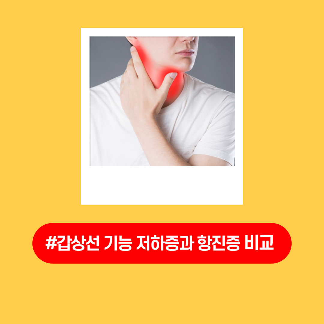 갑상선 기능 저하증과 항진증 증상 차이 비교하기