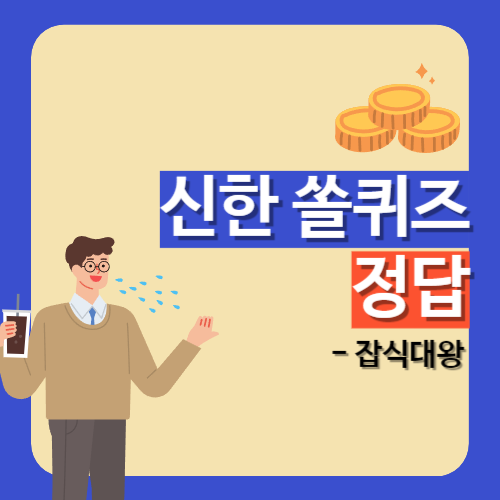 신한 쏠 퀴즈 정답 8월 22일 알고싶은 세상의 모든 지식