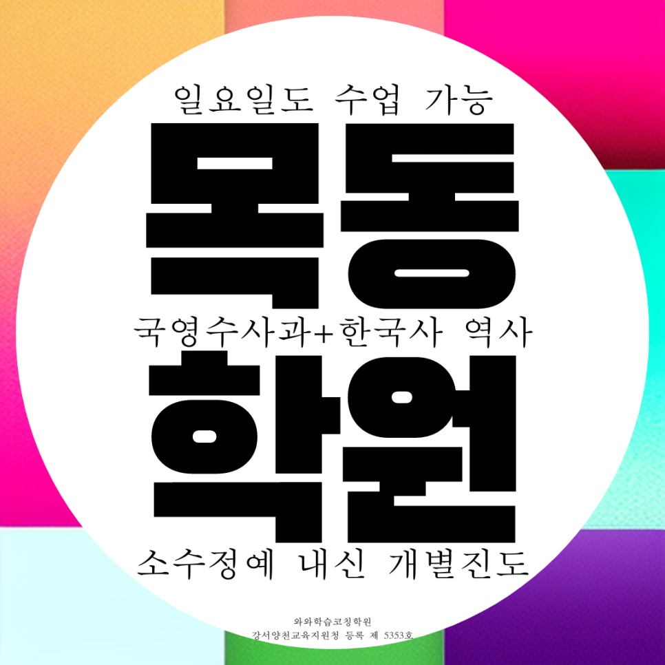 와와학습코칭센터 목동 신시가지 영수 종합학원 영어 수학 과학 내신 국영수 학원 국어 고등 고1 고2 고3