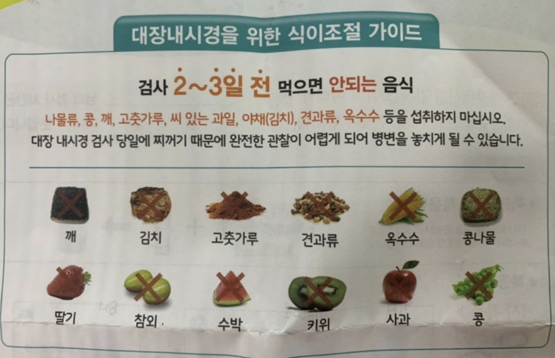 대장내시경 전 후 먹어도 되는 음식과 안되는 음식 정리 대장내시경 3일 전부터 지켜주세요