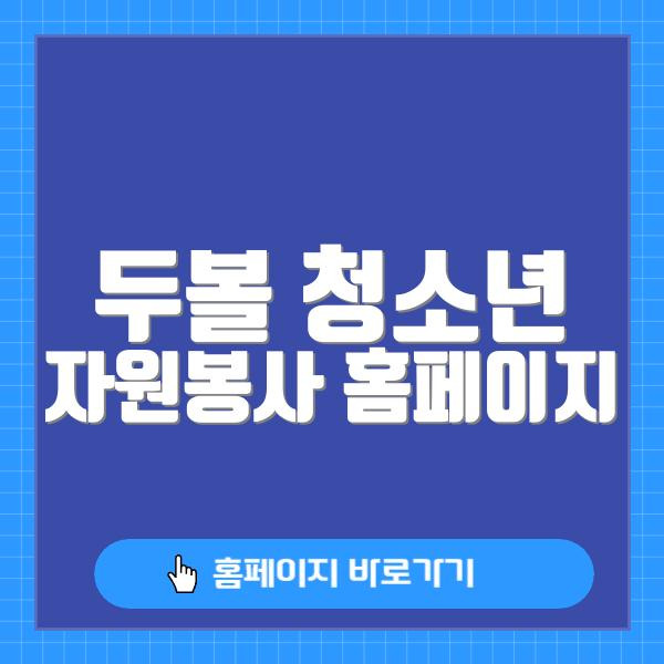 두볼 청소년 자원봉사 홈페이지 바로가기(https://www.youth.go.kr/youth/)