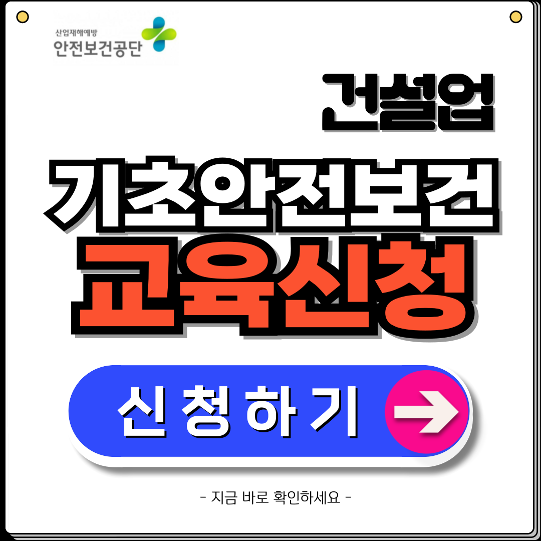 건설업 기초안전보건교육 신청 비용 이수증 발급