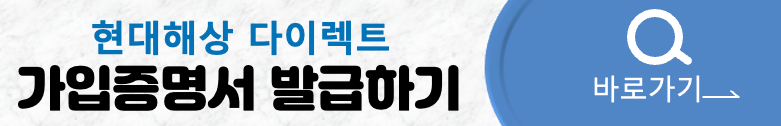 현대해상 다이렉트 자동차 보험 가입 증명서 용도 및 발급 방법 Opensis