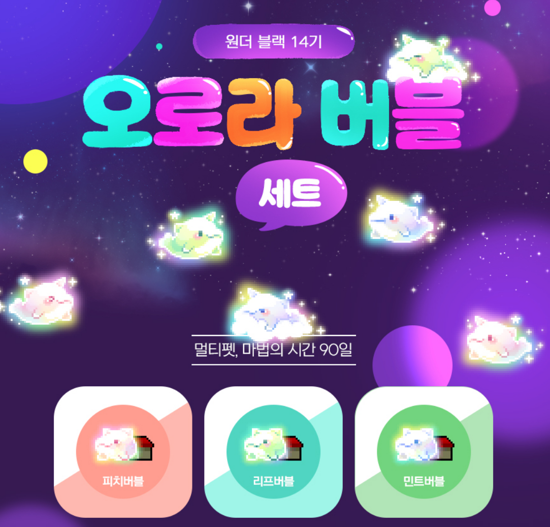 2021년 7월 29일 캐시아이템 업데이트 위습의 원더베리and루나 크리스탈 원더블랙 14기 펫 오로라 버블 세트 루나쁘띠