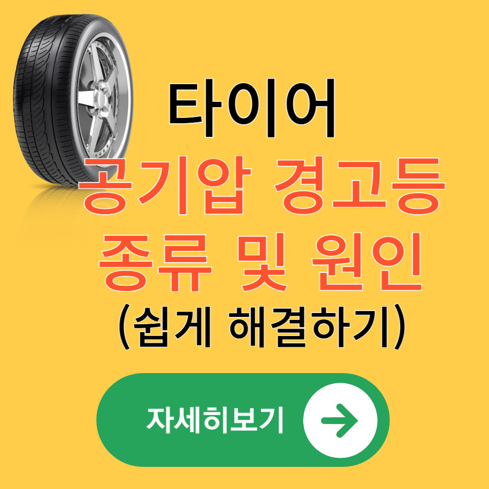 타이어 공기압 경고등 종류와 원인 그리고 해결 방법