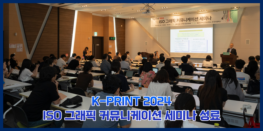 [인쇄계2024.09] K-PRINT 2024 ISO 그래픽 커뮤니케이션 세미나 성료