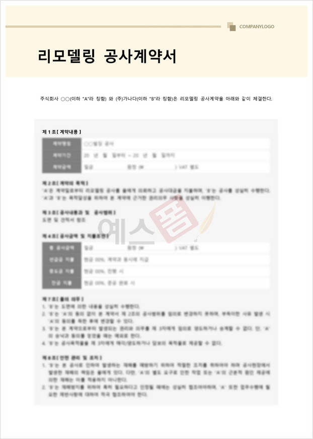 공사계약서 샘플 양식으로 준공일자에 맞게 원활한 공사 진행하세요