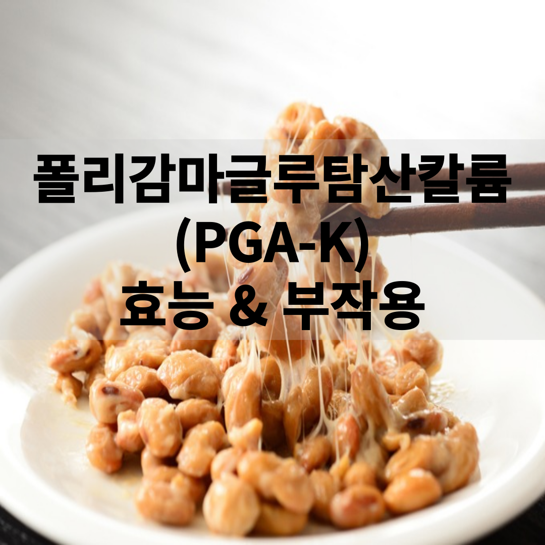폴리감마글루탐산칼륨(PGA-K) 효능 및 부작용, 복용 방법