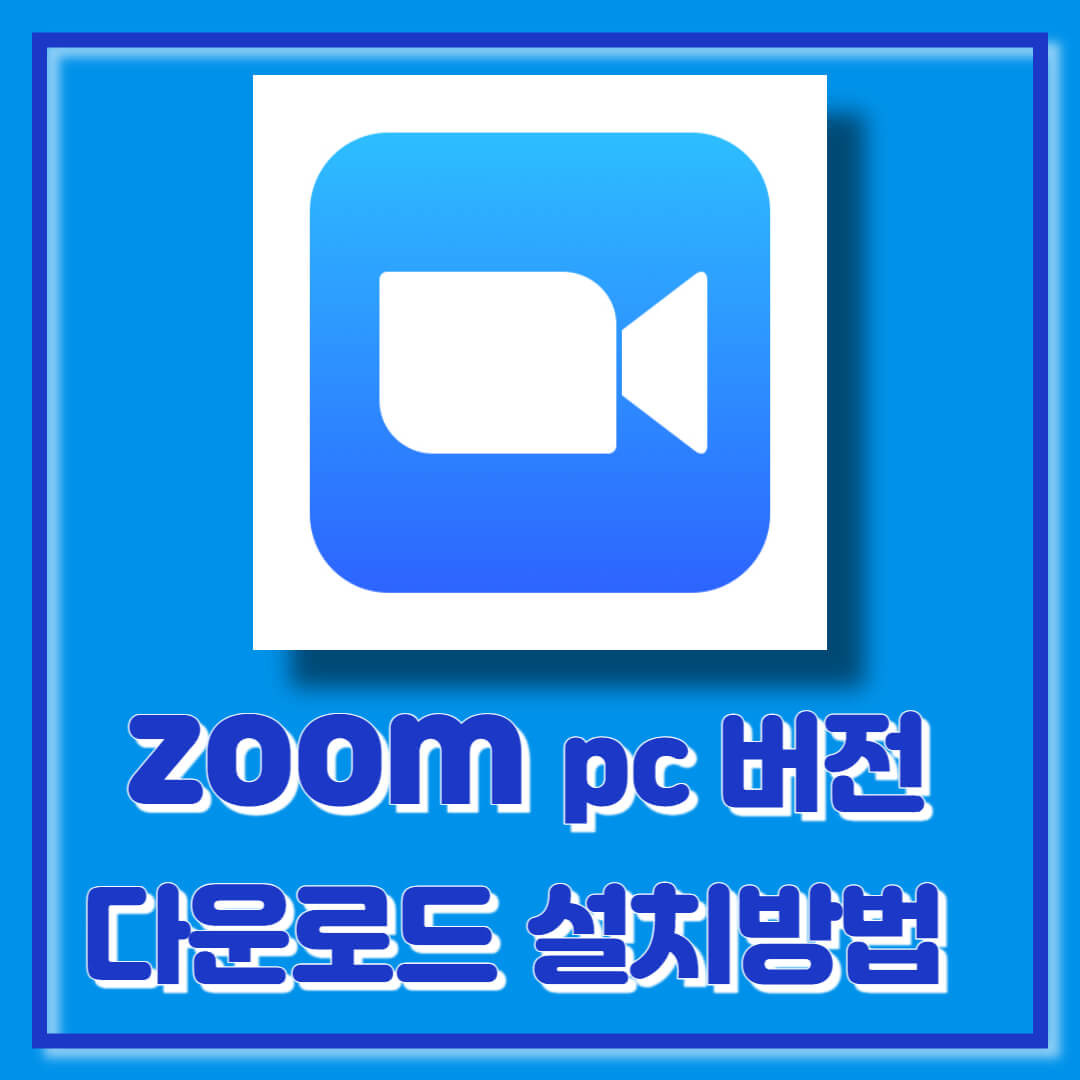 줌zoom PC버전 다운로드