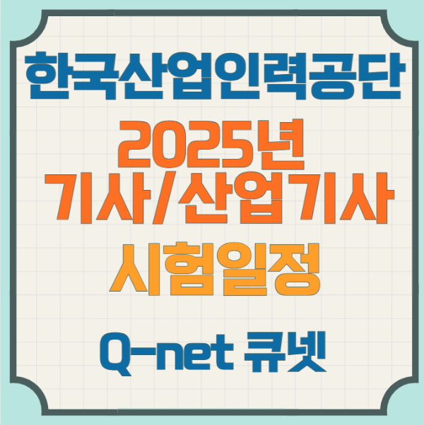 2025년 한국산업인력공단 큐넷 기사 시험일정
