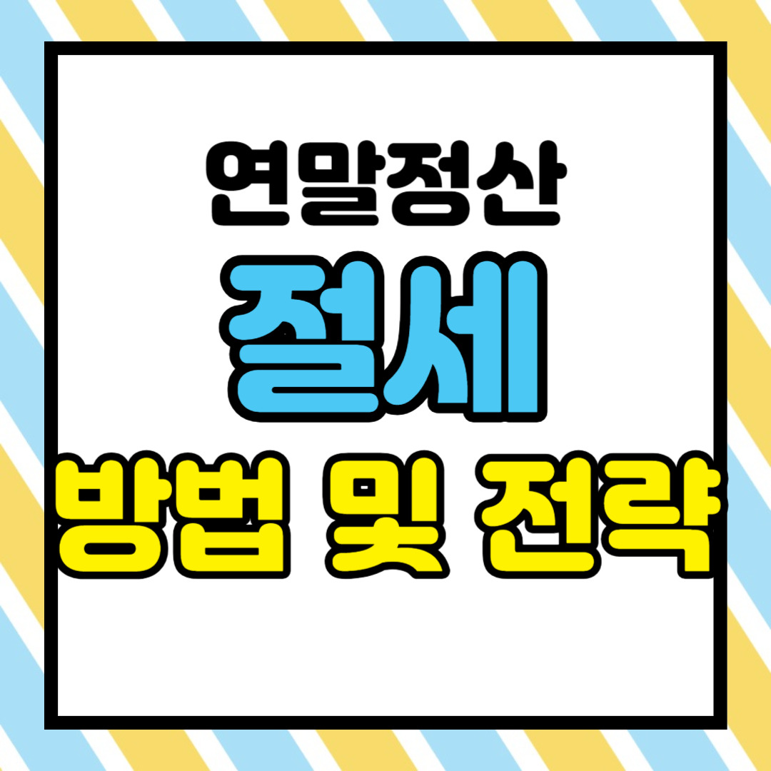 1 인적공제