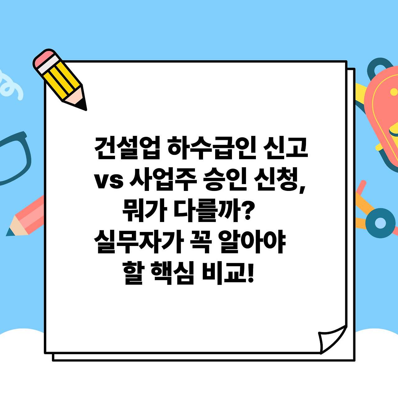 건설업 하수급인 신고 Vs 사업주 승인 신청 뭐가 다를까 실무자가 꼭 알아야 할 핵심 비교