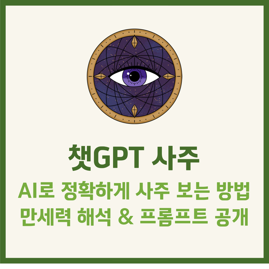 챗gpt 사주 Ai로 쉽게 보는 사주팔자 풀이법 만세력 해석 And 프롬프트 공개