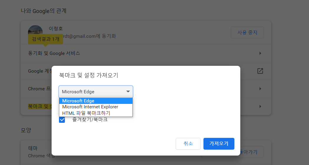 익스플로러 엣지 즐겨찾기 크롬 북마크 가져오기 동기화 설정