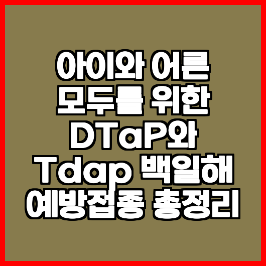 아이와 어른 모두를 위한 Dtap와 Tdap 백일해 예방접종 총정리