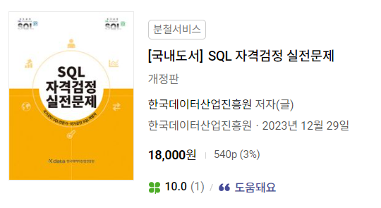 SQL 자격증 / SQLD 시험 일정, 접수 / 독학 후기, 공부 방법 총정리!