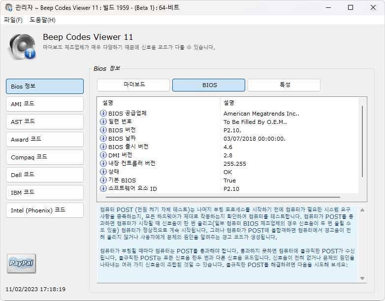 윈도우 포럼 - 자 료 실 - * BIOS Beep Codes Viewer 11.3.1.1992 한국어 포터블 - BIOS ...