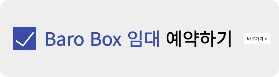 SK 해외로밍 - 데이터 나눠쓰는Baro Box (wifi기기 대여 서비스)