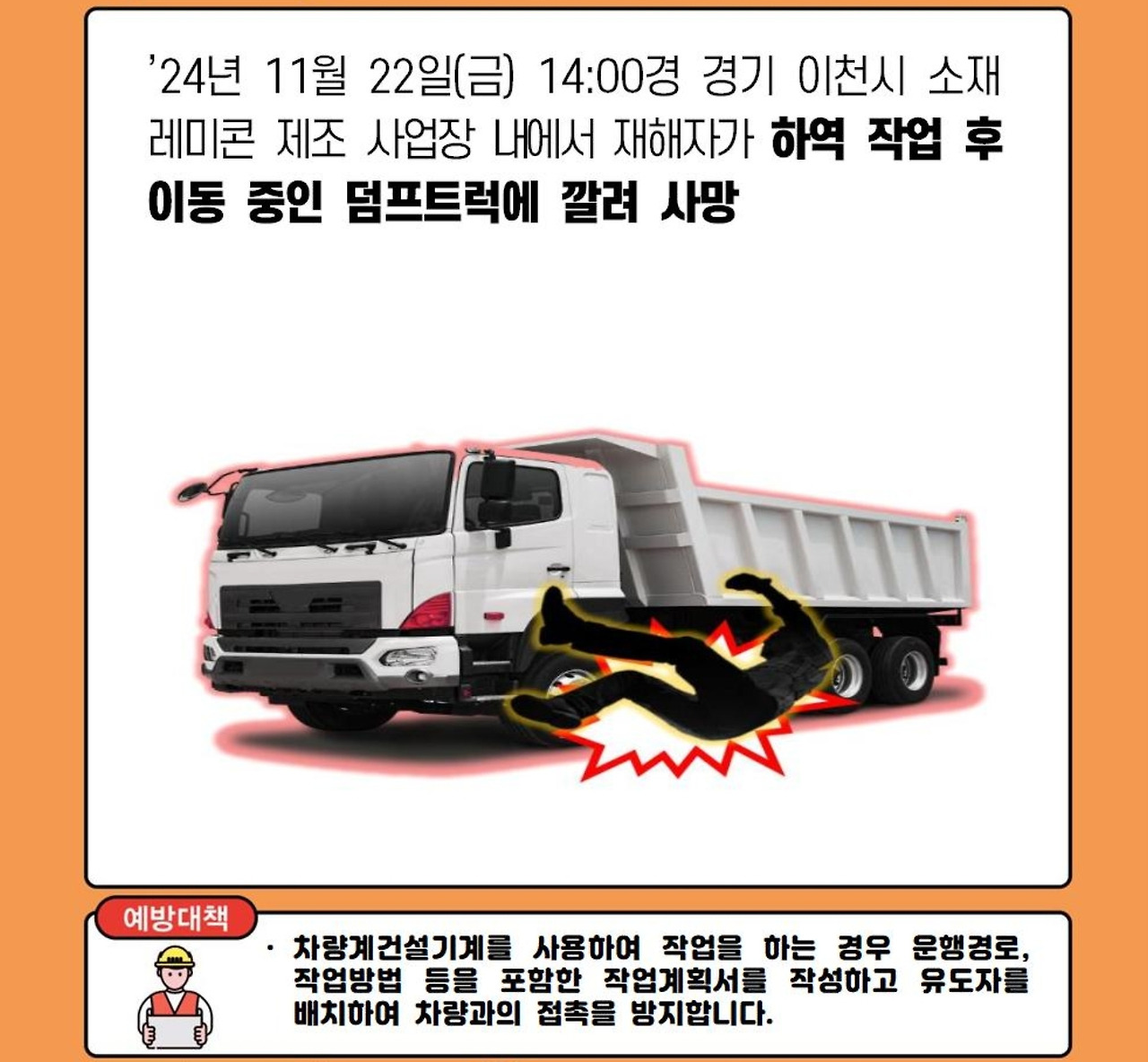 사고사례 241122 이천 레미콘 제조 사업장 이동중인 덤프트럭에 깔려 사망 건설장비 사고사례 및 법규