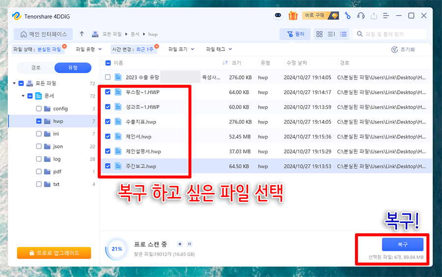 한글 파일 복구 테너쉐어 무료 데이터 복원 프로그램 추천 Tenorshare 4ddig 사용 후기