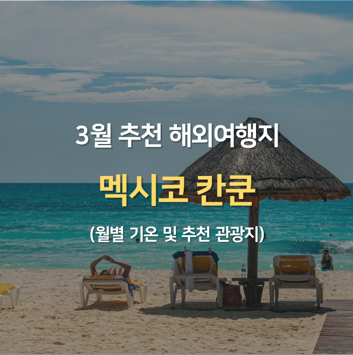3월 추천 해외여행지 멕시코 칸쿤월별 기온 및 추천 관광지