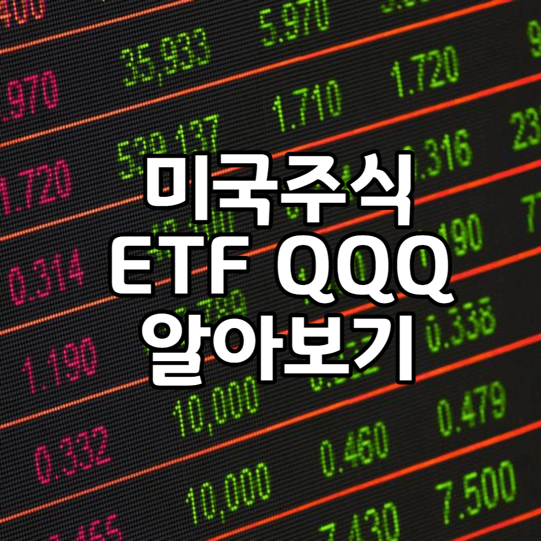 ETF QQQ: 나스닥 100을 투자하는 스마트한 선택 :: 85퍼센트