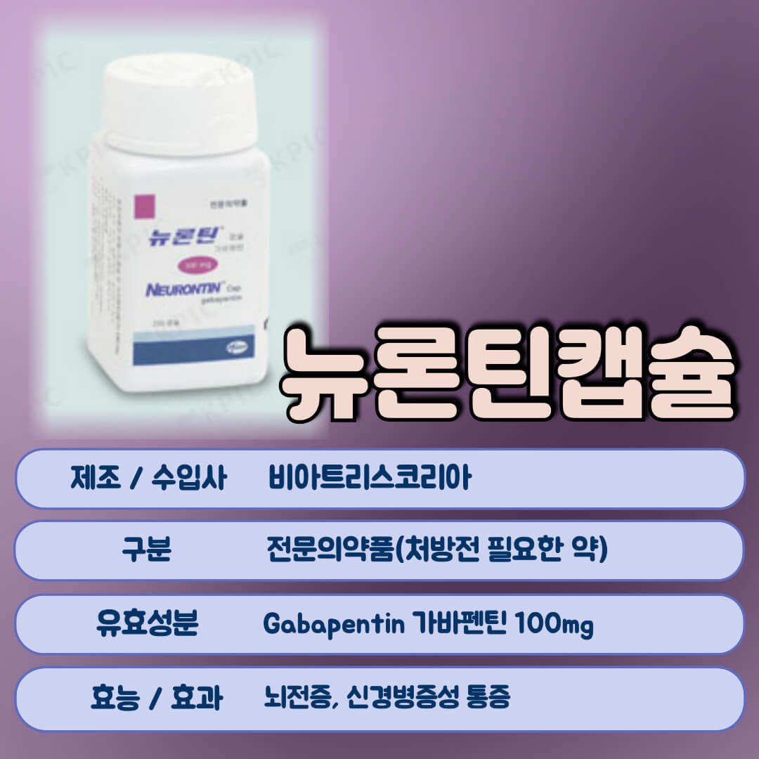 뉴론틴캡슐100mg 효능 부작용 가격 항경련제 신경통약