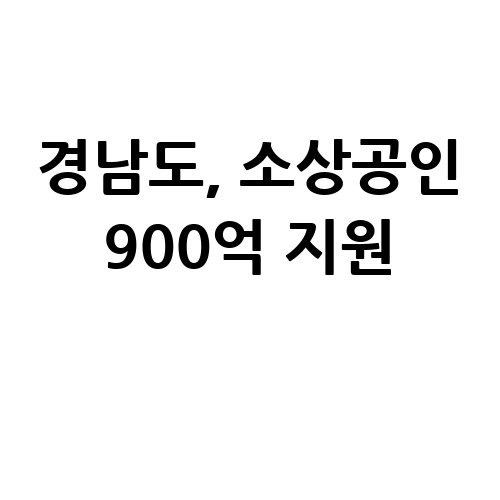 경남도 소상공인 긴급경영자금 900억 지원 신청방법 이코노미 뉴스